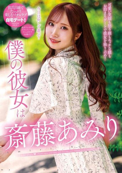 Dvd「僕の彼女は 斎藤あみり」作品詳細 Geo Online ゲオオンライン