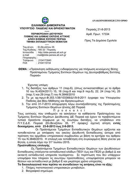 ΠΡΟΣΚΛΗΣΗ ΕΚΔΗΛΩΣΗΣ ΕΝΔΙΑΦΕΡΟΝΤΟΣ ΓΙΑ ΠΛΗΡΩΣΗ ΚΕΝΟΥΜΕΝΗΣ ΘΕΣΗΣ