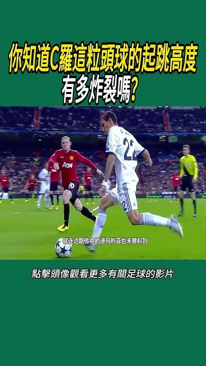 你知道c羅這粒頭球的起跳高度，有多炸裂嗎？ 足球 Youtube