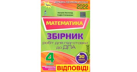 ДПА 2022 Відповіді ДПА 2022 математика 4 клас Листопад Оріон