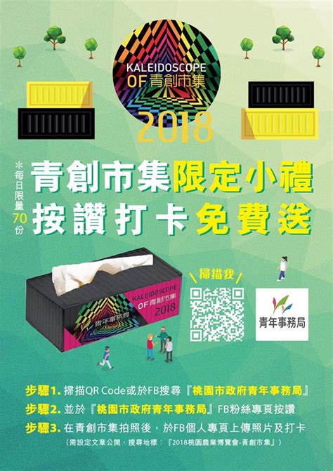 桃園市政府青年事務局 青創市集有禮取now！ 桃園農博青創市集要送好禮囉🎁
