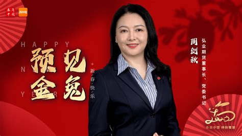 预见金兔｜弘业期货周剑秋：期货经营机构要走专业化、差异化、特色化道路，护航实体经济发展服务中国宏观经济环境