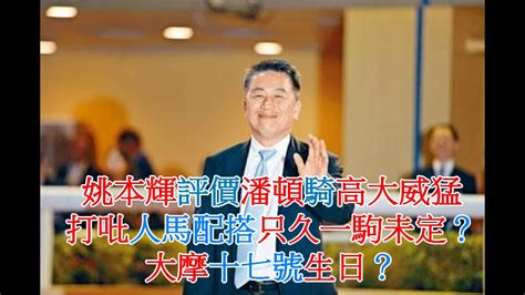 粵語香港賽馬貼士 姚本輝評價潘頓高大威猛打吡人馬配搭只久一駒未定？大摩十七號生日？市井喱民 Youtube