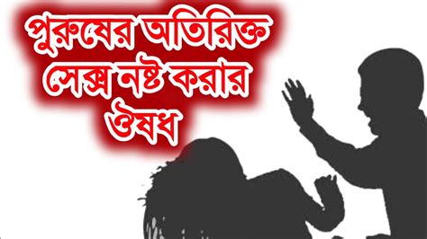 পুরুষের অতিরিক্ত সেক্স নষ্ট করার ঔষধ Medicines To Destroy Male Excess