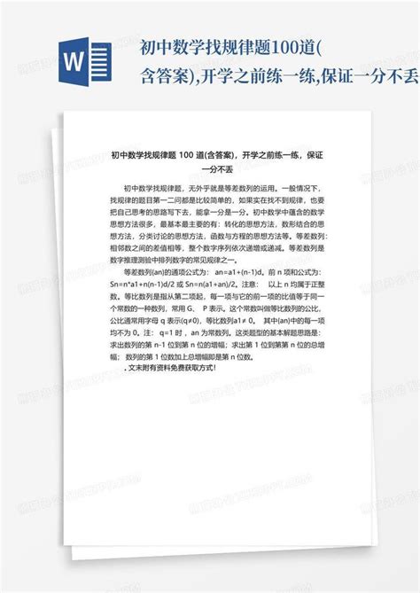 初中数学找规律题100道 含答案 开学之前练一练 保证一分不丢Word模板下载 编号ldvordpm 熊猫办公