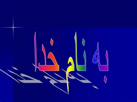 به نام خدا Ppt Download