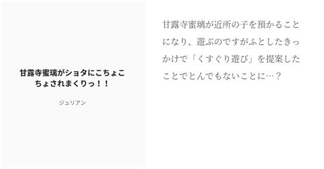 R 18 鬼滅の刃 甘露寺蜜璃 甘露寺蜜璃がショタにこちょこちょされまくりっ！！ ジュリアンの小説 Pixiv