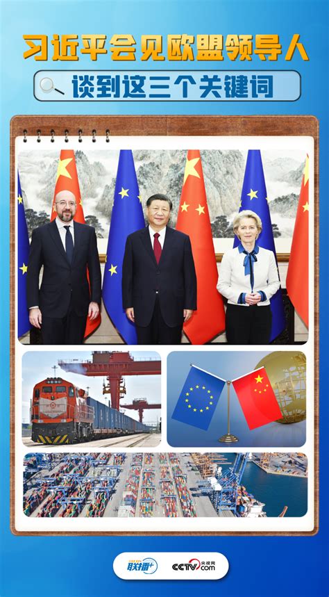 联播｜习近平会见欧盟领导人，谈到这三个关键词我苏网