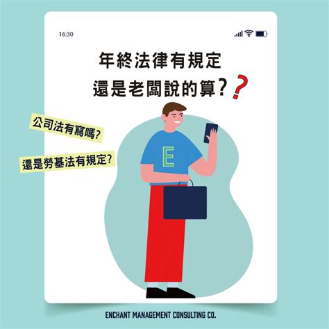 羿誠企管顧問有限公司 年假倒數中～💪🏻員工最期待的莫過於年終獎金的發放呀！ 但是～年終獎金是一定要發嗎？不發會違法嗎？ 【🙋‍♀按讚＋🙋
