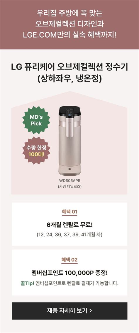 Lg 퓨리케어 오브제컬렉션 정수기 상하좌우 기획 모델 프로모션 혜택 이벤트 Lg전자