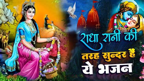 🌺🙏 राधा रानी की तरह सुन्दर हैं ये भजन 💖🙏 मिश्री से भी मीठा हैं ये भजन