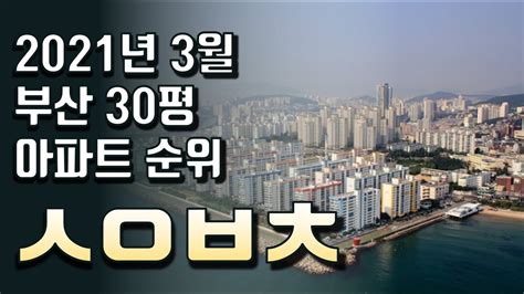 부산에서 국민평수 제일 비싼 아파트 어디야 Youtube