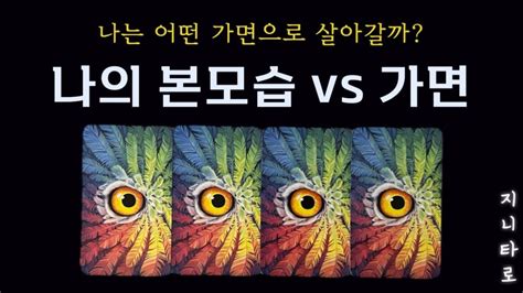 [타로] 직장 이성 친구가 보는 나의 모습 Vs 나의 진짜 모습 인간관계 대인관계 Youtube