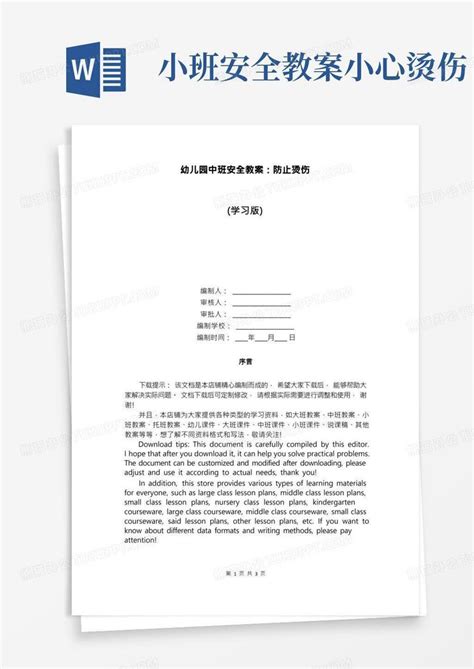 幼儿园中班安全教案：防止烫伤word模板下载熊猫办公