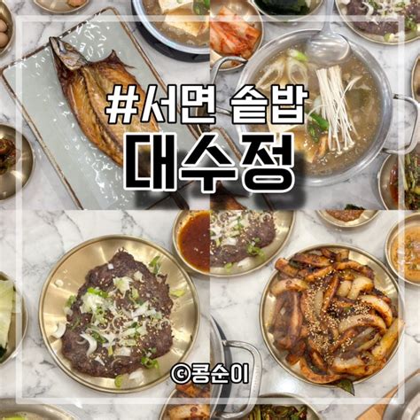 서면 솥밥 푸짐했던 한식 한상차림 대수정 네이버 블로그