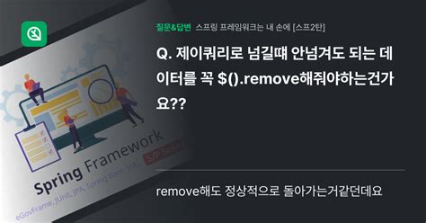 제이쿼리로 넘길떄 안넘겨도 되는 데이터를 꼭 Remove 인프런 커뮤니티 질문and답변