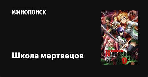 Школа мертвецов (сериал, 1 сезон) — Кинопоиск