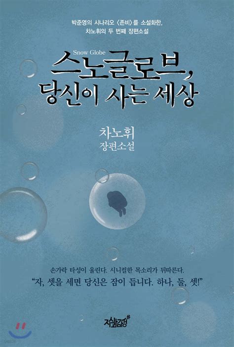 스노글로브 당신이 사는 세상 예스24