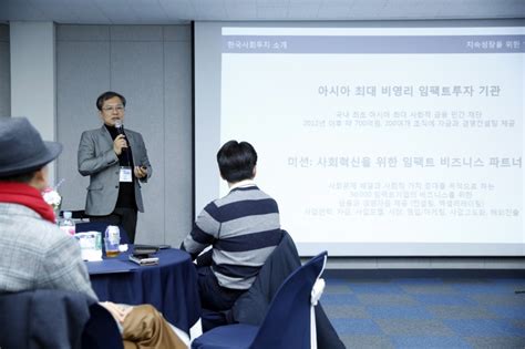 한국사회투자 개인 임팩트 투자 플랫폼 조성한다 플래텀