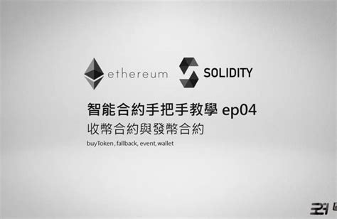 Solidity教學第四集收幣與發幣合約 區塊吧 Blockbar