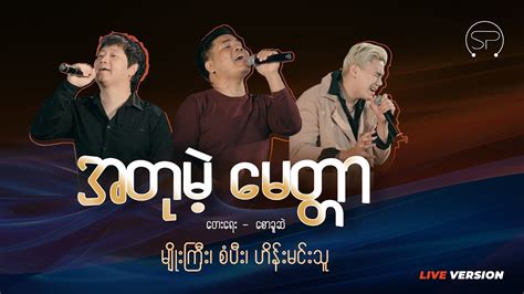 အတုမဲ့မေတ္တာ မျိုးကြီး၊ စံပီး၊ ဟိန်းမင်းသူ တေးရေး စောခူဆဲ Live 🔴 Version Youtube