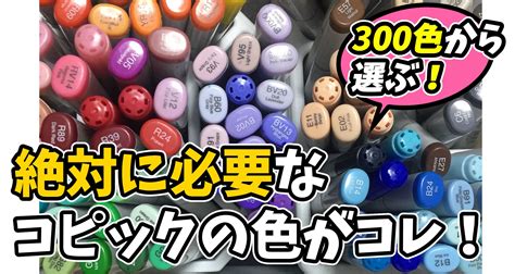 みなさんはコピックを買うときにこんな事を思いませんか コピックの種類多すぎ どの色を買えばいいか分からない そもそも私