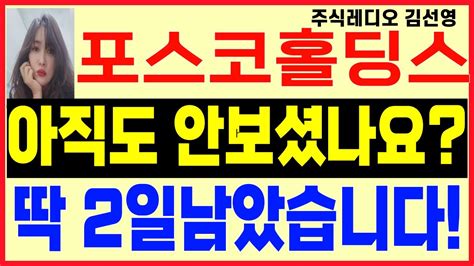 포스코홀딩스 아직도 안보셨나요 딱2일 남았습니다 26일 직행합니다 Youtube