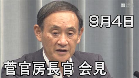 【会見ノーカット】菅官房長官 記者会見 Youtube