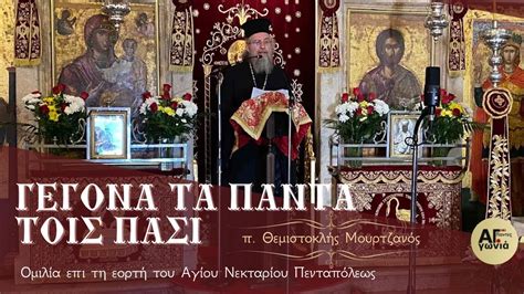 ΟΜΙΛΙΑ ΕΠΙ ΤΗ ΕΟΡΤΗ ΤΟΥ ΑΓΙΟΥ ΝΕΚΤΑΡΙΟΥ π Θεμιστοκλής Μουρτζανός Youtube