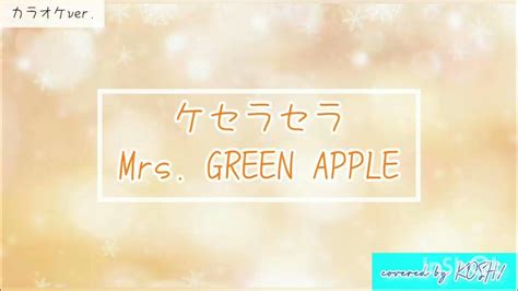 ケセラセラ Mrs Green Apple【歌ってみた】ドラマ『日曜の夜ぐらいは』主題歌 カラオケver 歌詞付き