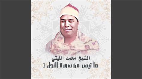 ما تيسر من سورة النحل Youtube
