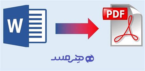 4 روش تبدیل ورد به پی دی اف به همراه آموزش گام به گام Word To Pdf آموزش مجازی هرمس