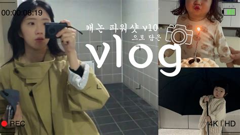 Vlog 워킹맘 브이로그 캐논 파워샷 V10 으로 담은 내 일상🎞️ • 3월도 안녕feat내 월급 • 스킨케어 추천디오메르 Youtube