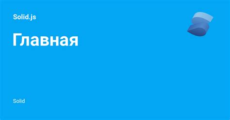 Главная Solid с примерами кода