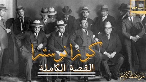 القصة الكاملة للمافيا الإيطالية الكوزا نوسترا أعظم وأخطر مافيا