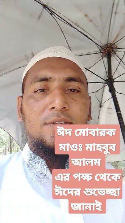 ঈদ মোবারক মাওঃ মাহবুব আলম এর পক্ষ থেকে জানাই পবিত্র ঈদুল ফিতরের