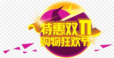 特惠双11艺术字PNG图片素材下载 图片编号10591086 PNG素材网