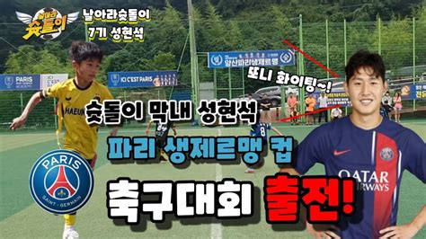 슛돌이 막내 Psg 컵 축구대회 출전하다 경기 하이라이트 영상 이강인 Psg 입단 축하합니다 Youtube