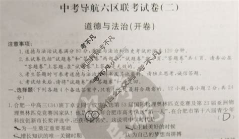 2023届新版中考导航六区联考试卷二2道德与法治试题 考不凡