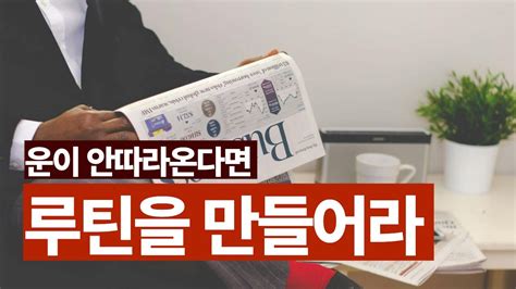 100 성공하는 사람들의 아침 루틴 당신도 따라 해보세요 Youtube