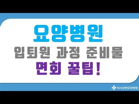 요양병원 입퇴원준비물 면회 가실 때 꿀팁