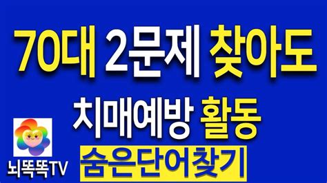 1문제도 안보이면 치매의심 8문제 단어퀴즈 숨은단어찾기치매예방활동 260 Youtube