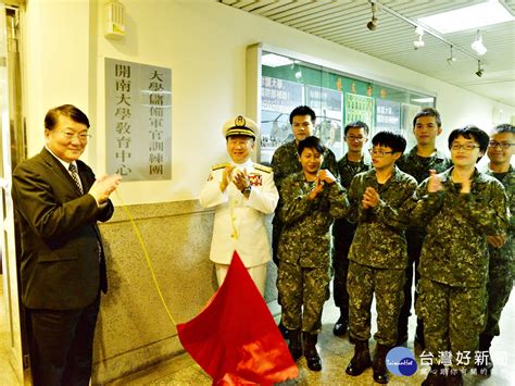 培育國軍優秀人才 開南大學rotc中心今揭牌成立