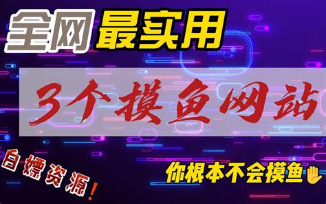 【适合所有人】白嫖3个免费上班摸鱼宝藏级实用网站，实事新闻一网打尽，千万不 哔哩哔哩