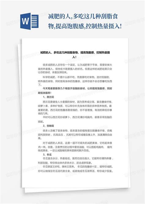 减肥的人多吃这几种刮脂食物提高饱腹感控制热量摄入word模板下载编号lnokyjok熊猫办公