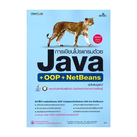 หนังสือ การเขียนโปรแกรมด้วย Java Oop Netbeans ฉบับสมบูรณ์ พร้อมส่ง