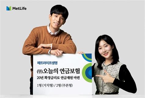 메트라이프생명 업계 유일 20년간 확정이자 지급하는 연금보험 생명보험사 특집 한국금융신문