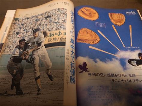 昭和47年アサヒグラフ第54回全国高校野球選手権大会特別増大号津久見高校優勝 港書房