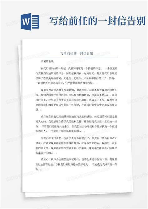 写给前任的一封信告别Word模板下载 编号qvrjnnde 熊猫办公