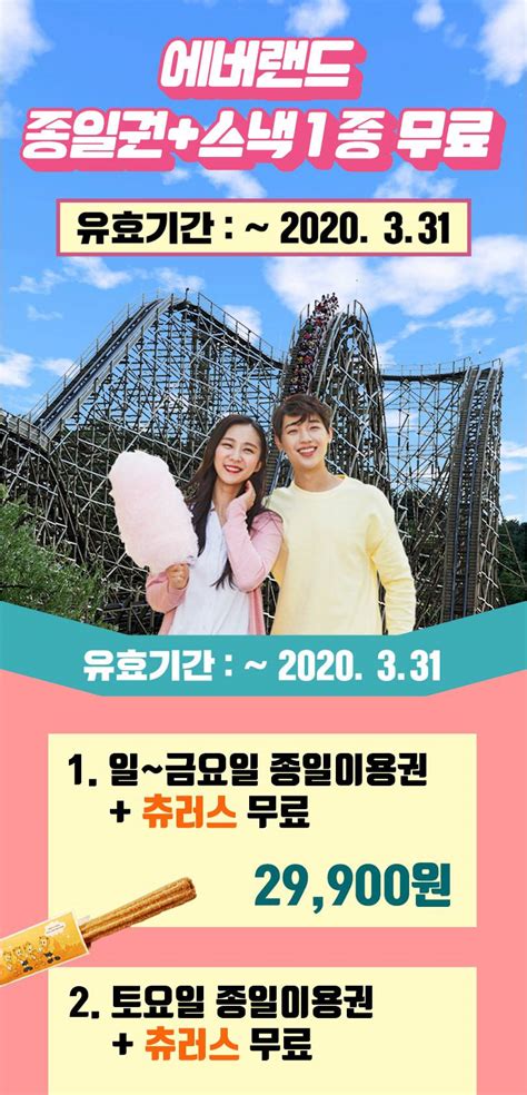 [경기 용인] 에버랜드 종일권 스낵1종 무료 ~3 31 최저가 액티비티 인기상품 야놀자